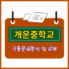 개운중학교 수학 기출문제 분석 서울 개운중 2학기 중간고사 시험문제 네이버 블로그